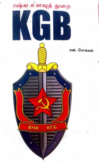 [PDF] KGB Russia Ulavuthurai By N. Chokkan - Tamil Books