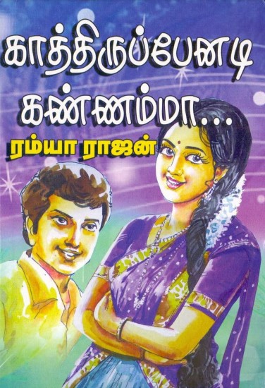 [PDF] Kaathirupennadi Kannamma By Ramya Rajan - Tamil Books
