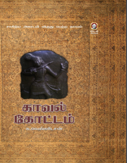 [PDF] Kaaval Kottam By S. Venkatesan - Tamil Books