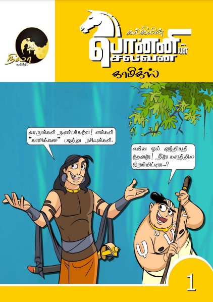 [PDF] Ponniyin Selvan Comics Book Volume 1 By Nila Comics - Tamil Books