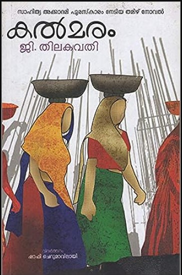 Kalmaram By G. Thilakavathi PDF