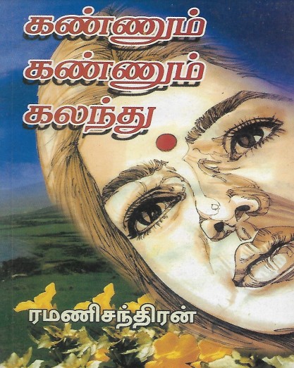[PDF] Kannum Kannum Kalanthu By Ramanichandran - Tamil Books