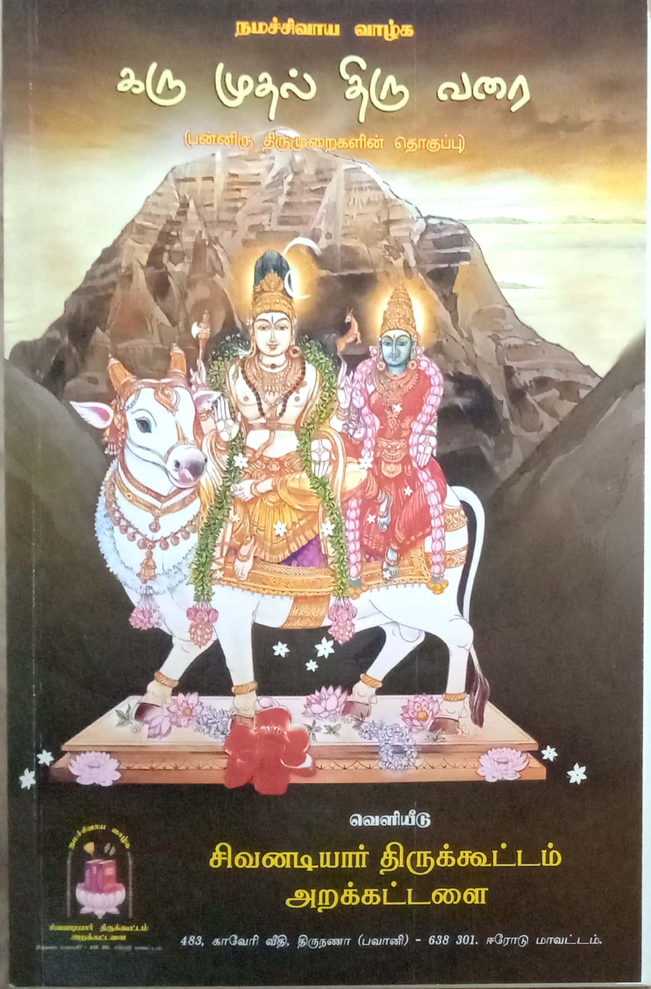 [PDF] Karu Muthal Thiru Varai Thirumurai - Tamil Books