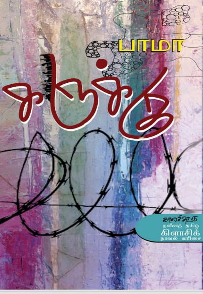 [PDF] Karukku By Bama - Tamil Books