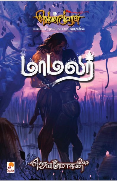 [PDF] Maamalar P13 By B. Jeyamohan - Tamil Books
