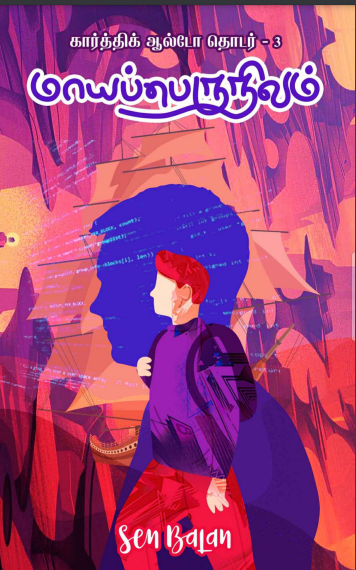 [PDF] Maaya Perunilam By Sen Balan - Tamil Books