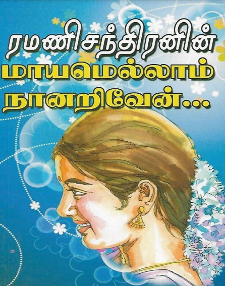 [PDF] Maayamellaam Naanariven By Ramanichandran - Tamil Books
