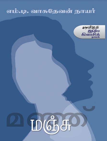 Manju By M.T. Vasudevan Nair PDF