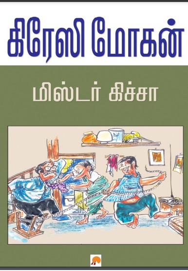 [PDF] Mr. Kich By Crazy Mohan - Tamil Books