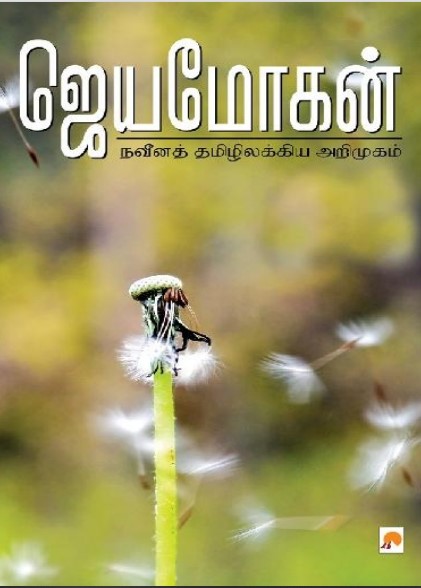 [PDF] Naveena Tamizhilakkiya Arimugam By B. Jeyamohan - Tamil Books