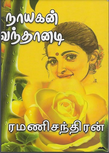 [PDF] Nayagan Vanthanadi By By Ramanichandran - Tamil Books