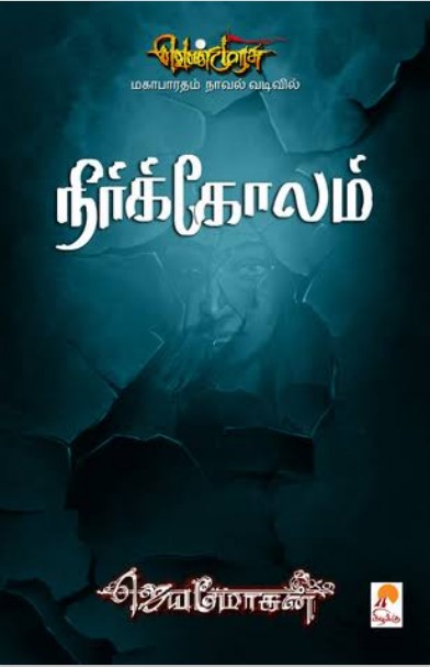 [PDF] Neerkolam P14 By B. Jeyamohan - Tamil Books