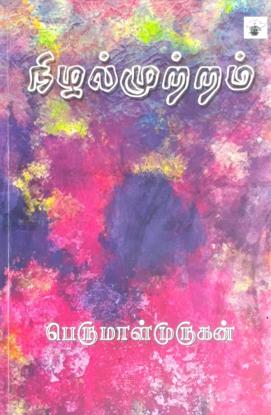 [PDF] Nizhal Mutram By Perumal Murugan - Tamil Books