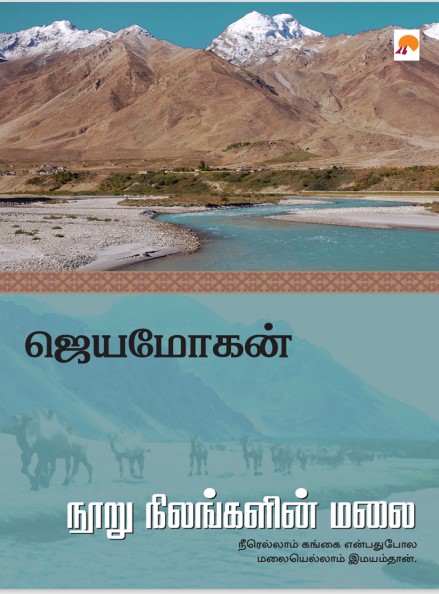 [PDF] Nooru Nilangalin Malai By B. Jeyamohan - Tamil Books