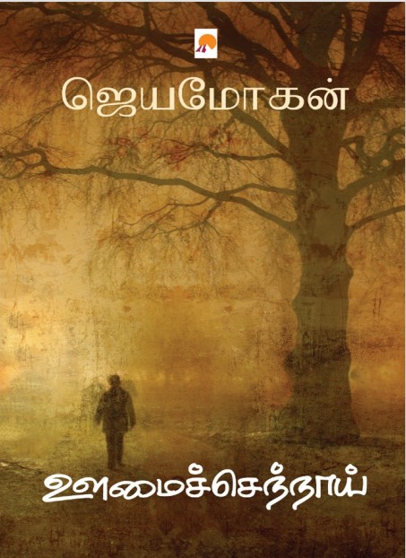 [PDF] Oomaichennai By B. Jeyamohan - Tamil Books