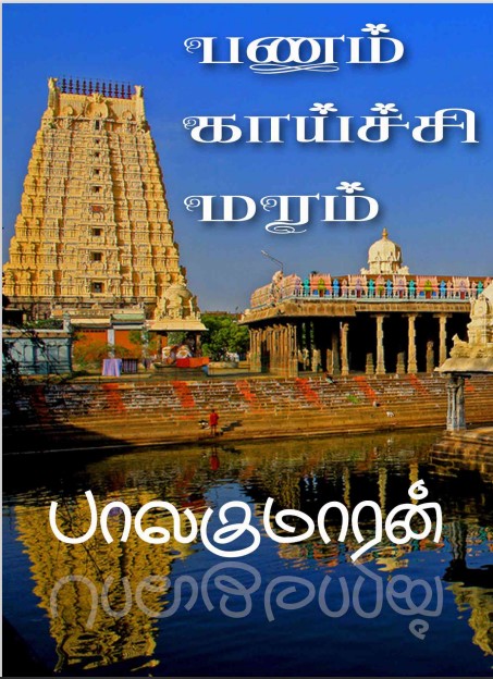 Panam Kaichi Maram By Balakumaran PDF