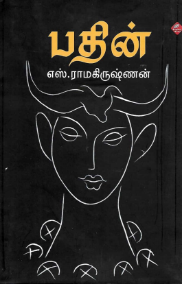 [PDF] Pathin By S. Ramakrishnan - Tamil Books