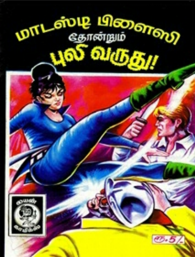 [PDF] Puli Varudhu By Lion Muthu Comics - Tamil Books