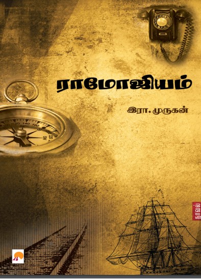 [PDF] Ramojium By Era. Murugan - Tamil Books