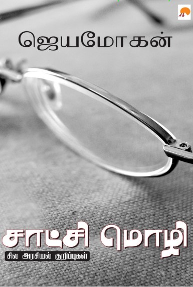 [PDF] Saatchi Mozhi By B. Jeyamohan - Tamil Books