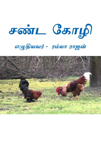 [PDF] Sanda Kozhi By Ramya Rajan - Tamil Books
