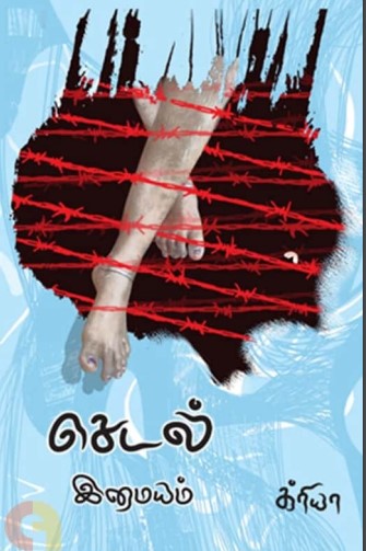 Sedal By Imayam PDF