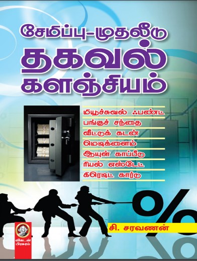 [PDF] Semippu-Mudhaleedu Thagaval Kalanjiyam By C. Saravanan - Tamil Books