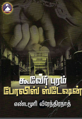 [PDF] Stuartpuram Police Station By Yandamuri Veerendranath - Tamil Books