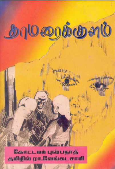 Thamaraikulam By Kottayam Pushpanath PDF