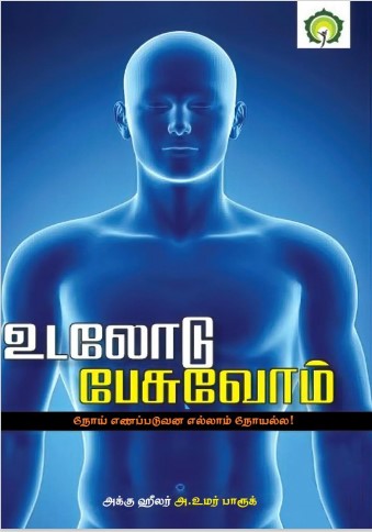 [PDF] Udalodu Pesuvom By A. Umar Farook - Tamil Books
