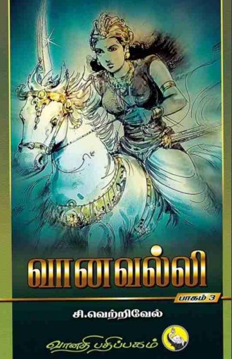 [PDF] Vaanavalli - 3 By C. Vetrivel - Tamil Books