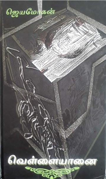 [PDF] Vellai Yaanai By B. Jeyamohan - Tamil Books