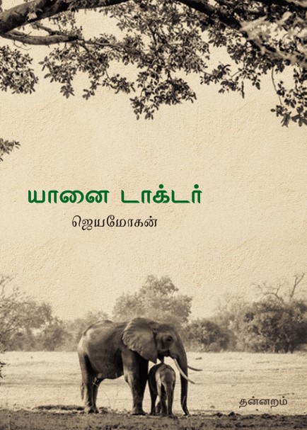 [PDF] Yaanai Doctor By B. Jeyamohan - Tamil Books