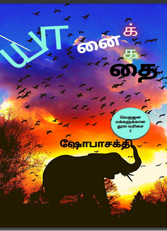 [PDF] Yaanai Kathai 2 By Shobhashakti - Tamil Books