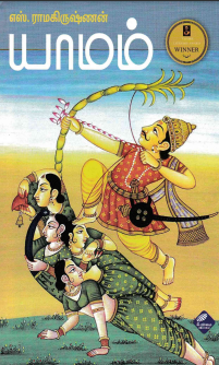 [PDF] Yamam By S. Ramakrishnan - Tamil Books
