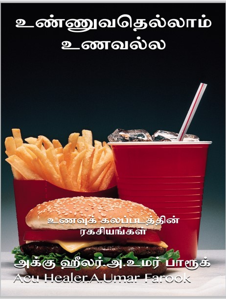 [PDF] உண்ணுவதெல்லாம் உணவல்ல By A. Umar Farook - Tamil Books