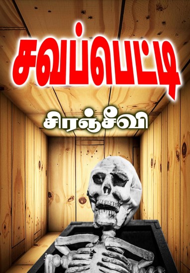 [PDF] சவப் பெட்டி By Chiranjeevi - Tamil Books