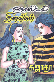 All Books Of Sujatha Rangarajan - Sujatha Novels Download