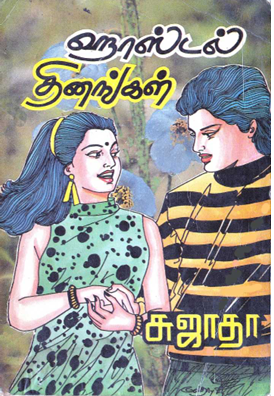 [PDF] ஹாஸ்டல் தினங்கள் By Sujatha - Tamil Books