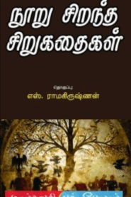Tamil Story Books PDF - Short Stories Free Download