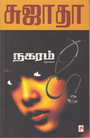 Nagaram By Sujatha PDF