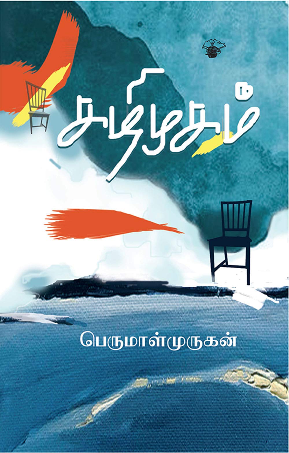 [PDF] Kazhimugam By Perumal Murugan - Tamil Books