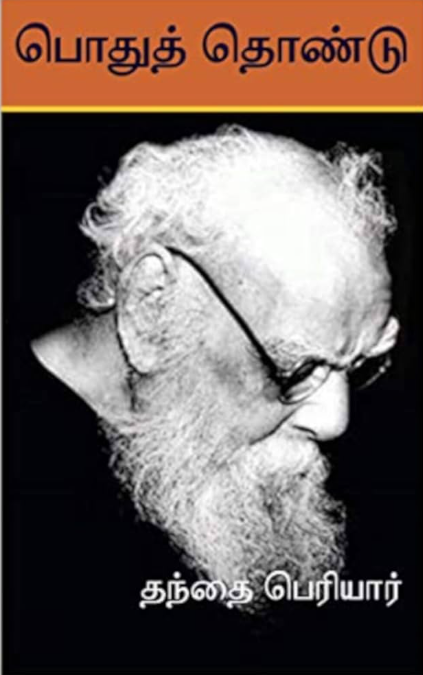 Pothu Thondu By Periyar PDF